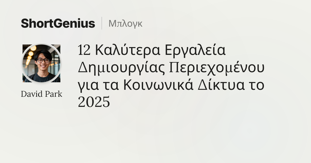 12 Καλύτερα Εργαλεία Δημιουργίας Περιεχομένου για τα Κοινωνικά Δίκτυα ...