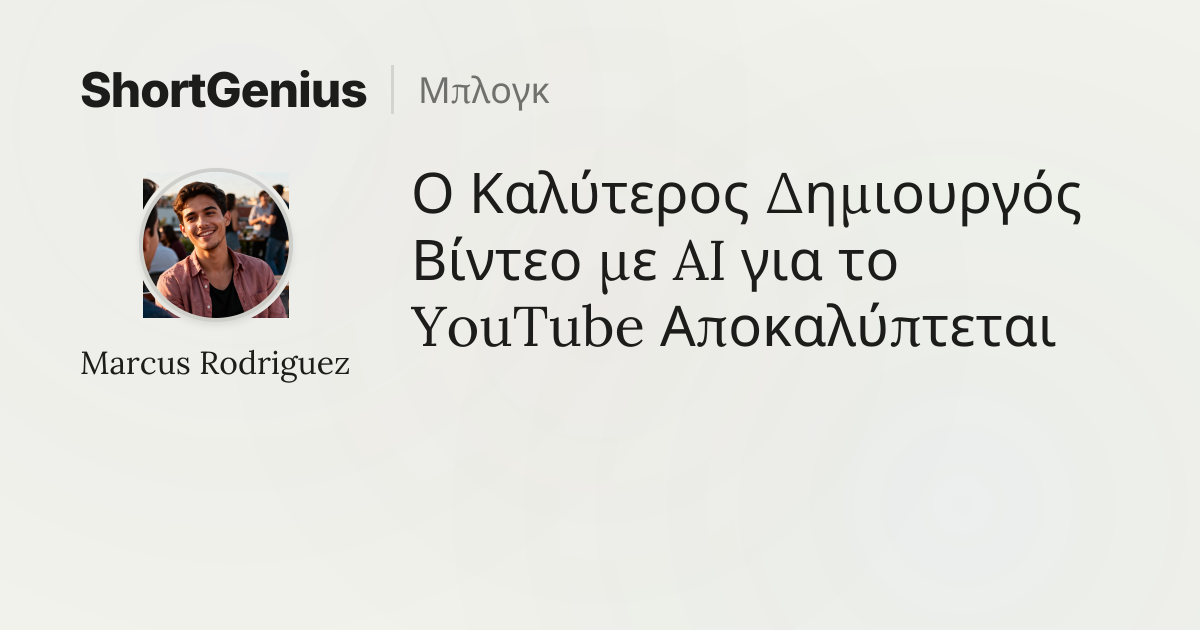 Ο Καλύτερος Δημιουργός Βίντεο με AI για το YouTube Αποκαλύπτεται ...