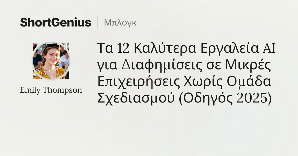 Τα 12 Καλύτερα Εργαλεία AI για Διαφημίσεις σε Μικρές Επιχειρήσεις Χωρίς ...