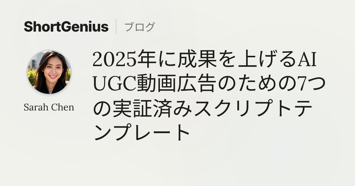 2025年に成果を上げるAI UGC動画広告のための7つの実証済みスクリプトテンプレート | ShortGenius ブログ