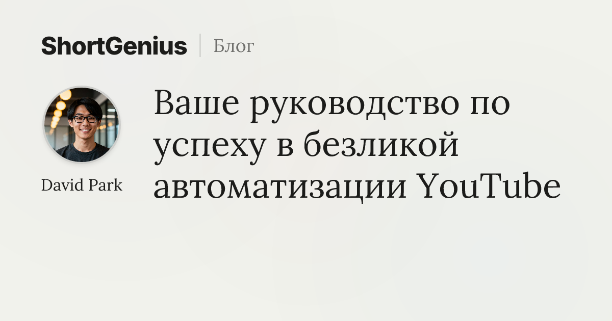 Ваше руководство по успеху в безликой автоматизации YouTube | Блог ...