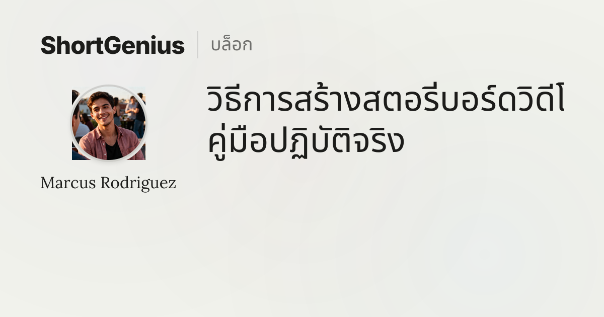 วิธีการสร้างสตอรี่บอร์ดวิดีโอ: คู่มือปฏิบัติจริง | ShortGenius บล็อก