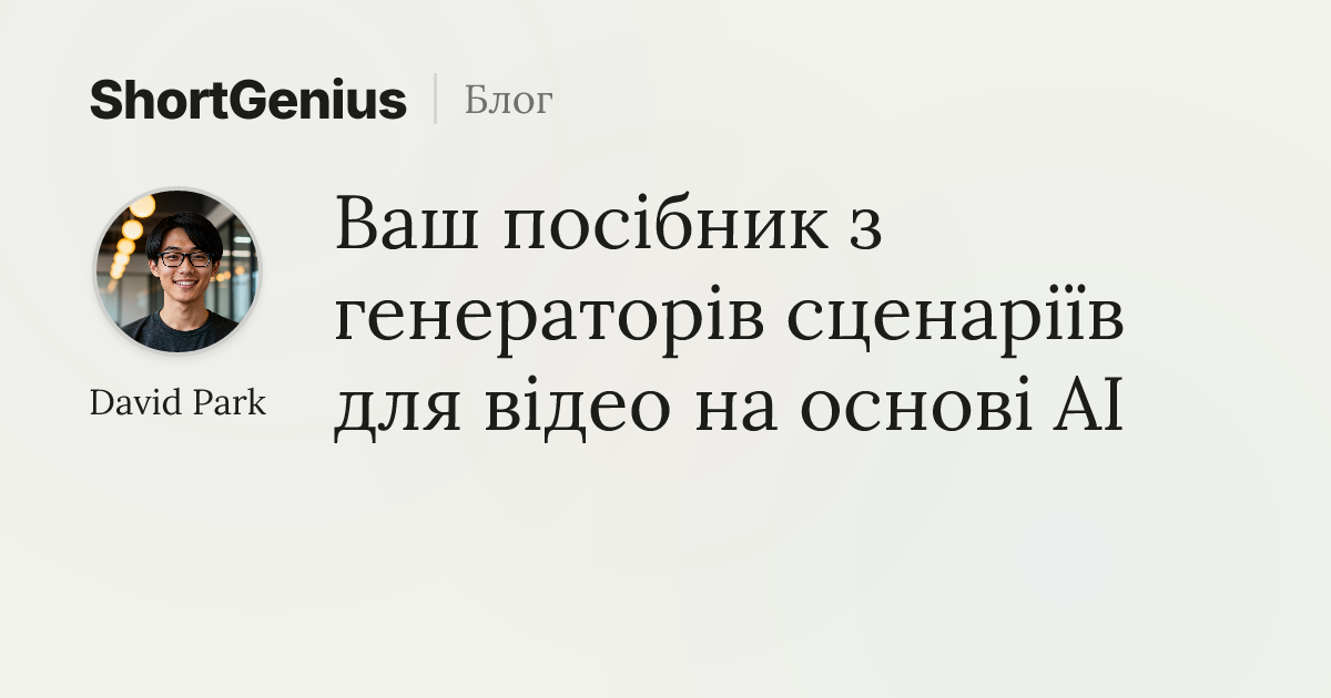 Ваш посібник з генераторів сценаріїв для відео на основі AI | Блог ...