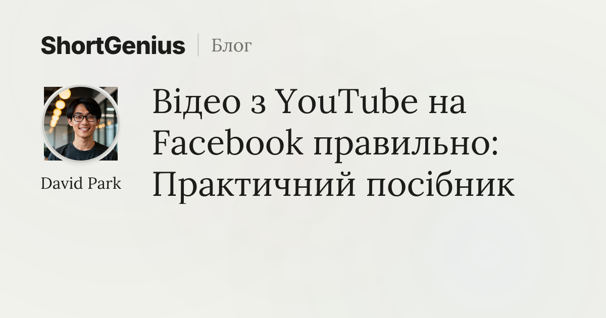 Відео з YouTube на Facebook правильно: Практичний посібник | Блог ...