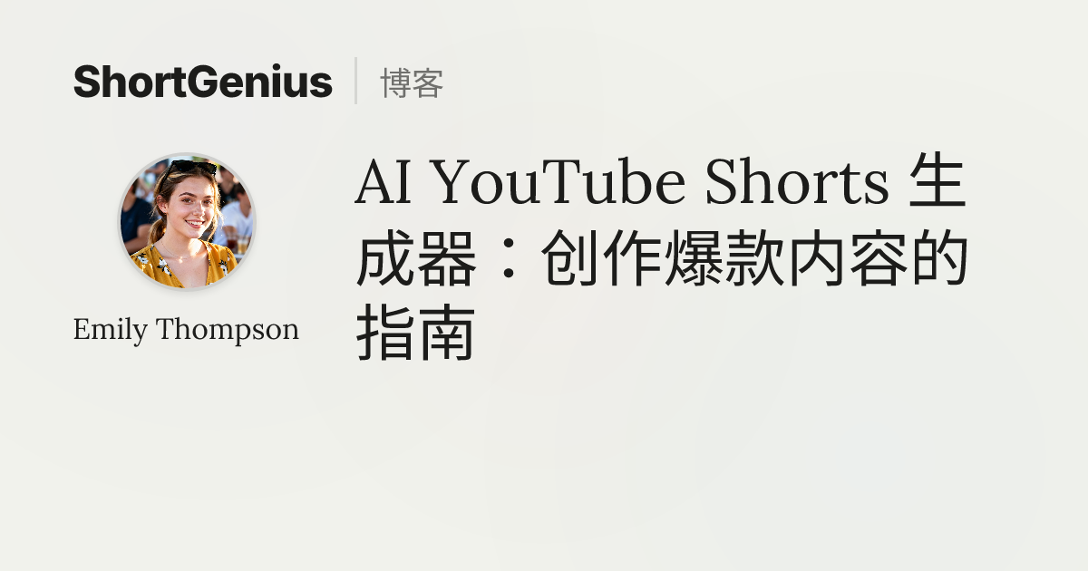 AI YouTube Shorts 生成器：创作爆款内容的指南 | ShortGenius 博客