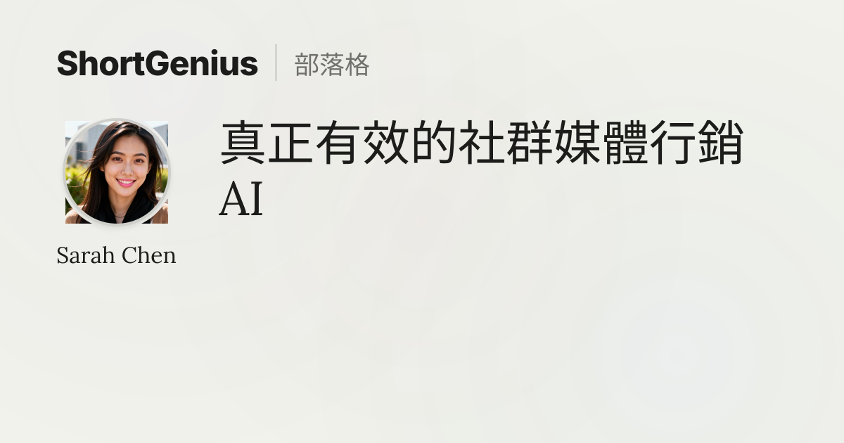 真正有效的社群媒體行銷 AI