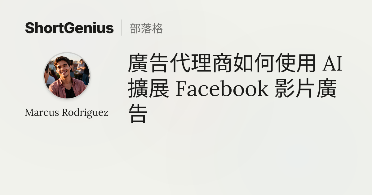 廣告代理商如何使用 AI 擴展 Facebook 影片廣告 | ShortGenius 部落格
