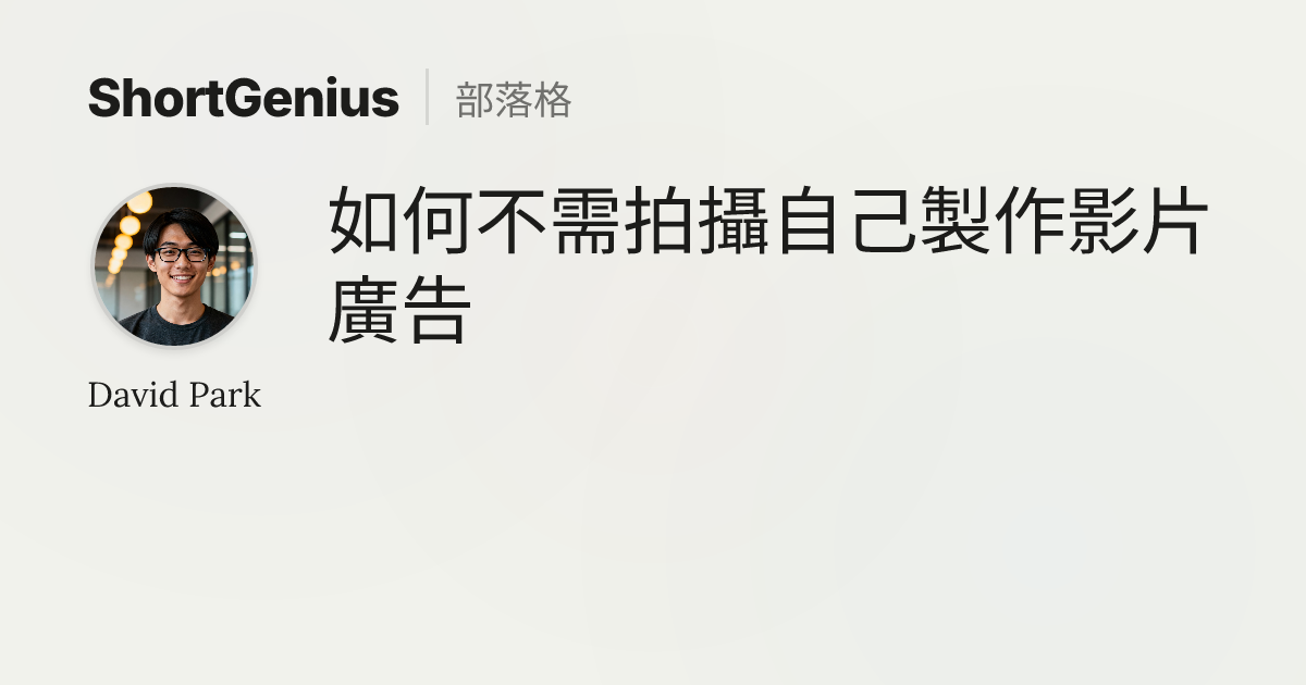 如何不需拍攝自己製作影片廣告 | ShortGenius 部落格