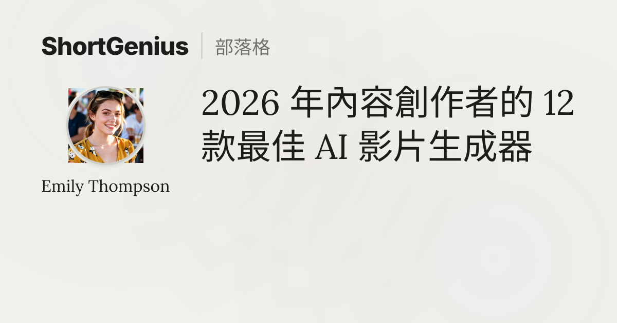 2026 年內容創作者的 12 款最佳 AI 影片生成器 | ShortGenius 部落格